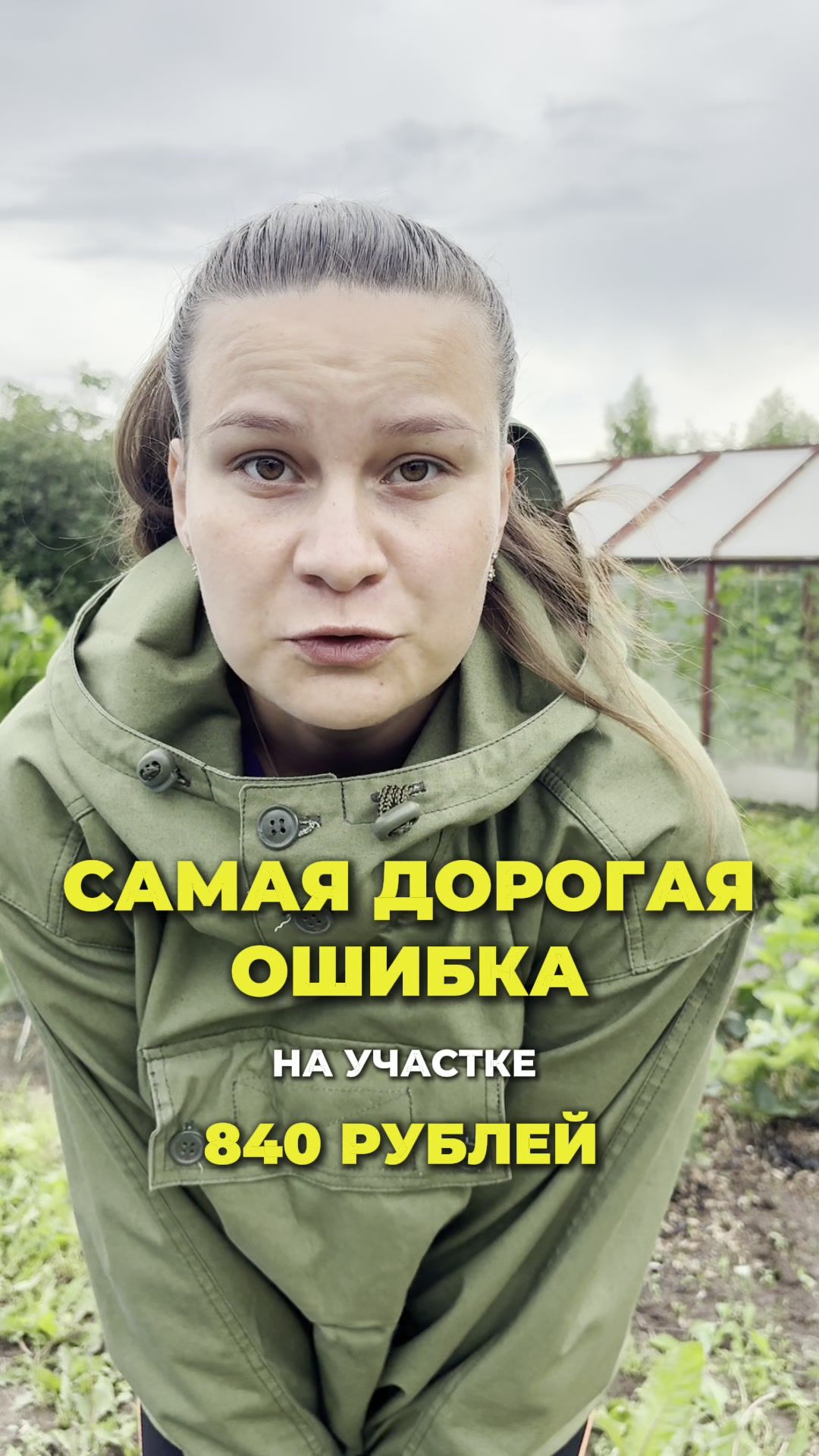 Самая дорогая ошибка на участке стоит 840 рублей 💸