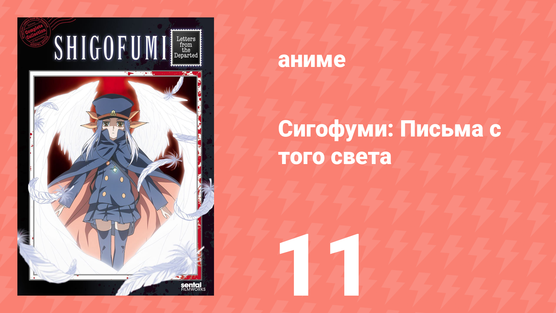 Сигофуми: Письма с того света 11 серия (аниме-сериал, 2008)