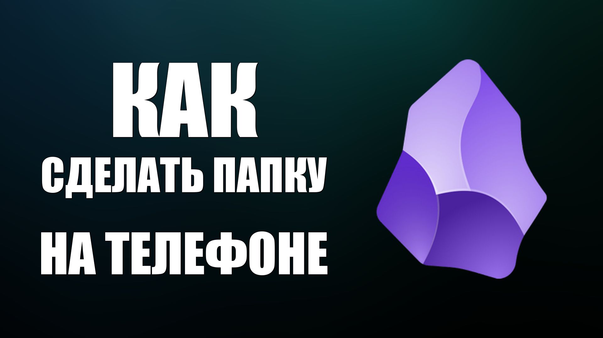 Как в обсидиане сделать папку на телефоне