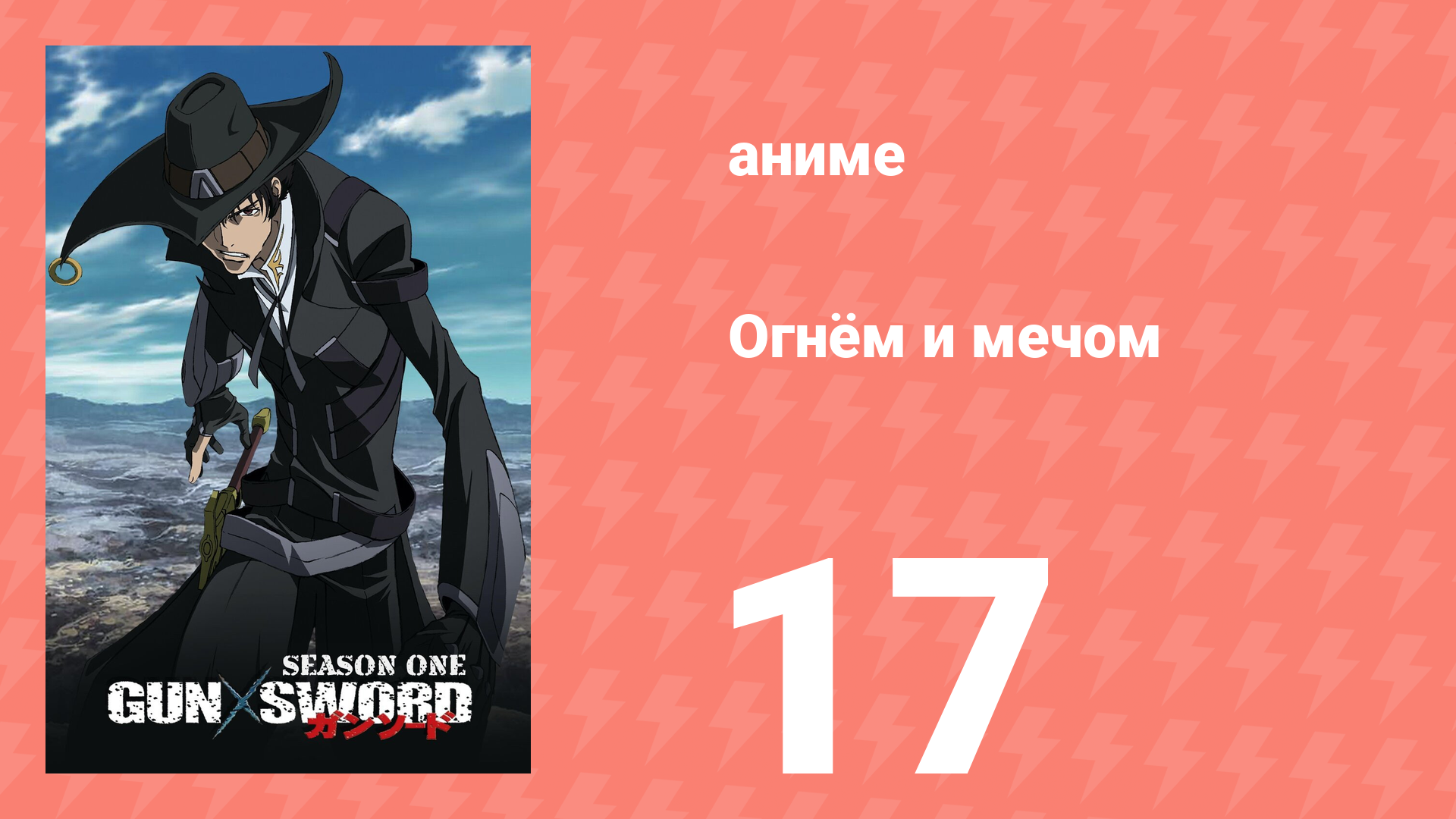 Огнём и мечом 17 серия (аниме-сериал, 2005)