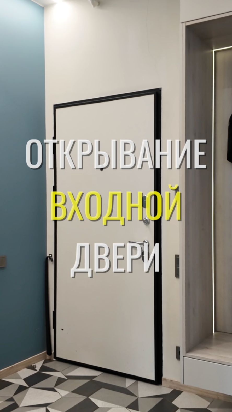 Входная дверь / Земстандарт #земстандарт #ремонт #ремонтквартиры #дизайнинтерьера