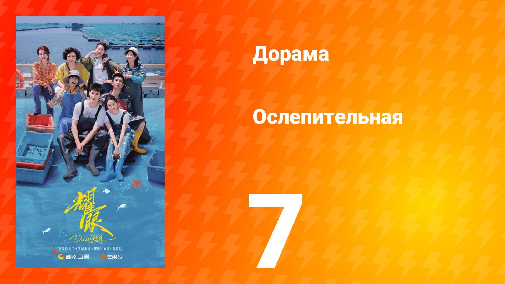 Ослепительно 7 серия