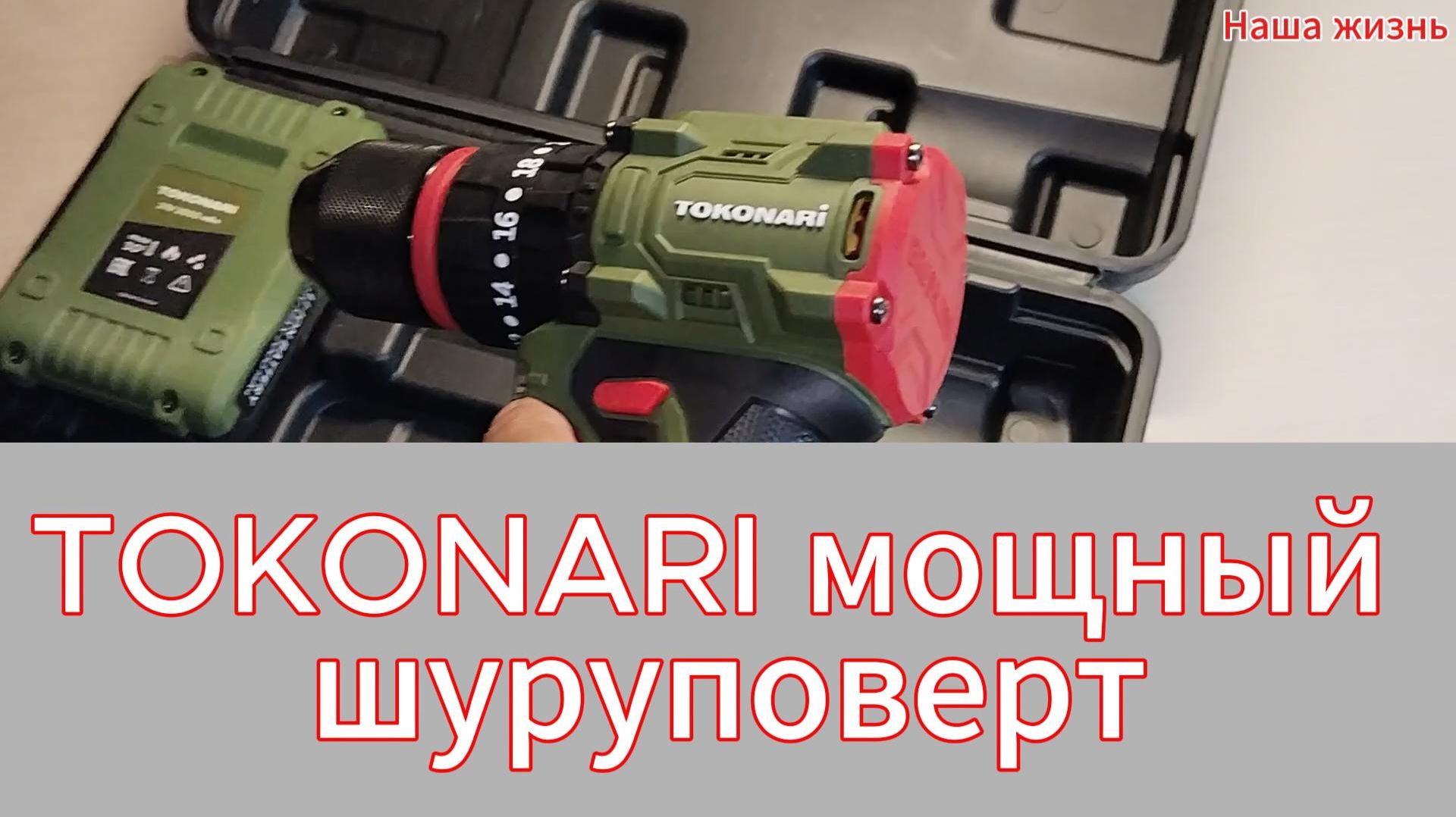 TOKONARI мощный шуруповерт
