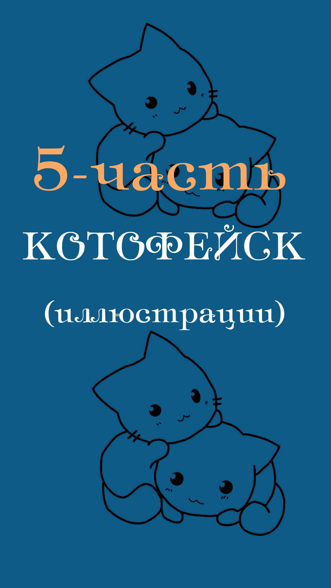 5ч. - Котофейск, кошачьи истории