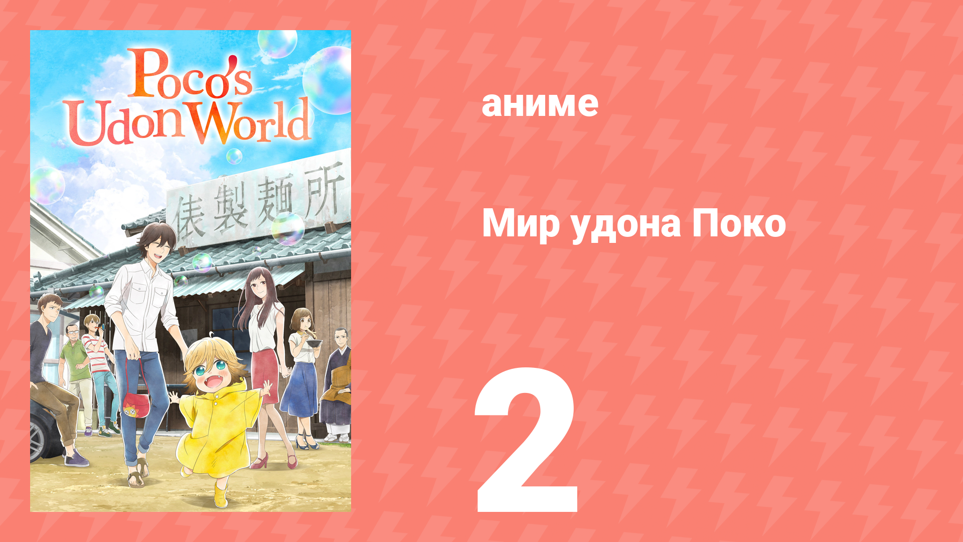 Мир удона Поко 2 серия «Котодэн» (аниме-сериал, 2016)
