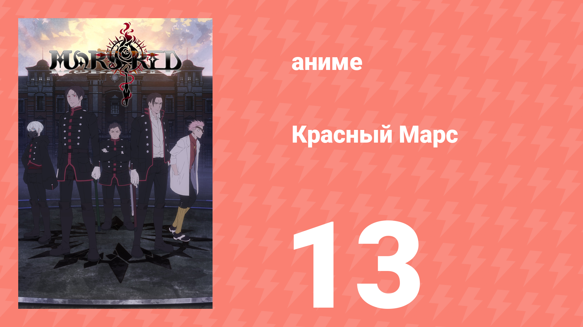 Красный Марс 13 серия (аниме-сериал, 2021)