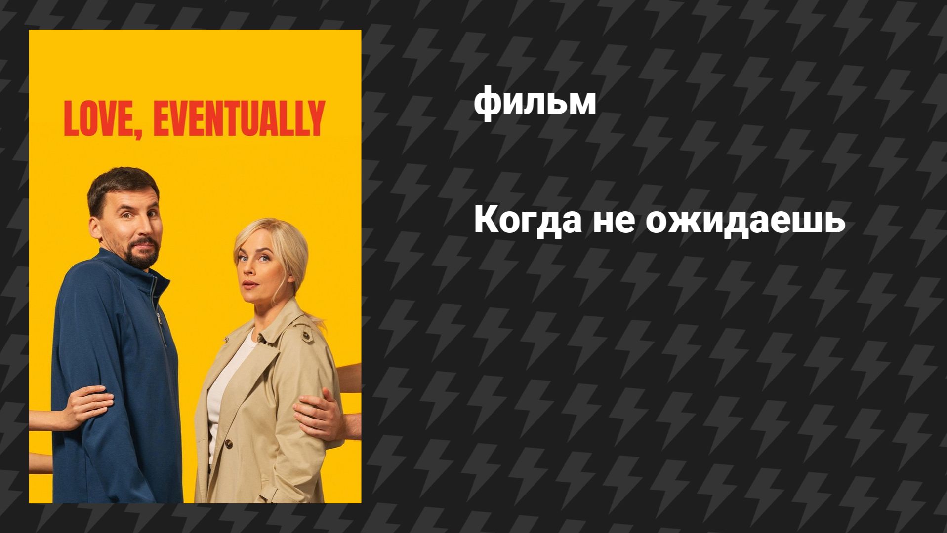 Когда не ожидаешь (Любовь, в конце концов) (фильм, 2026)