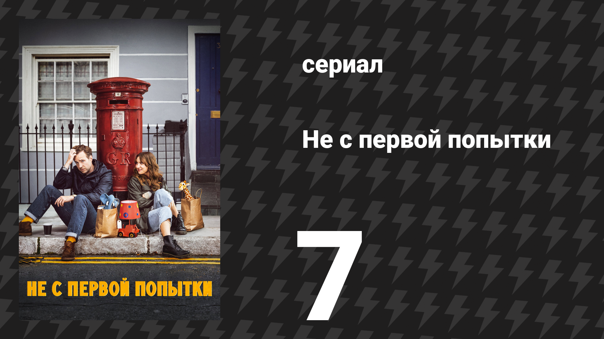 Не с первой попытки 1 сезон 7 серия «Старая добрая семейная карта» (сериал, 2020)