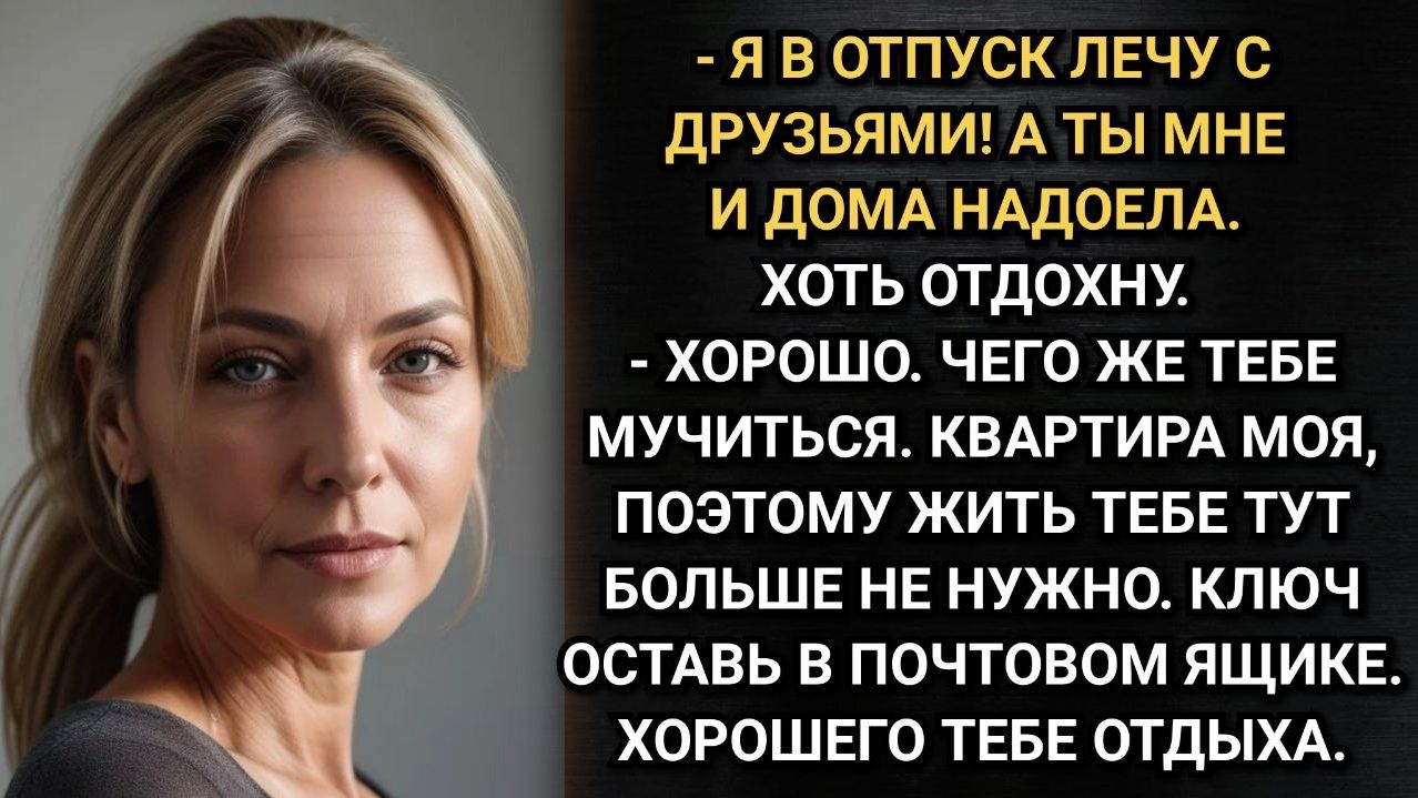 В отпуск лечу с друзьями. Ты мне и дома надоела! Заявил муж. Аня не стала медлить. Аудио рассказы