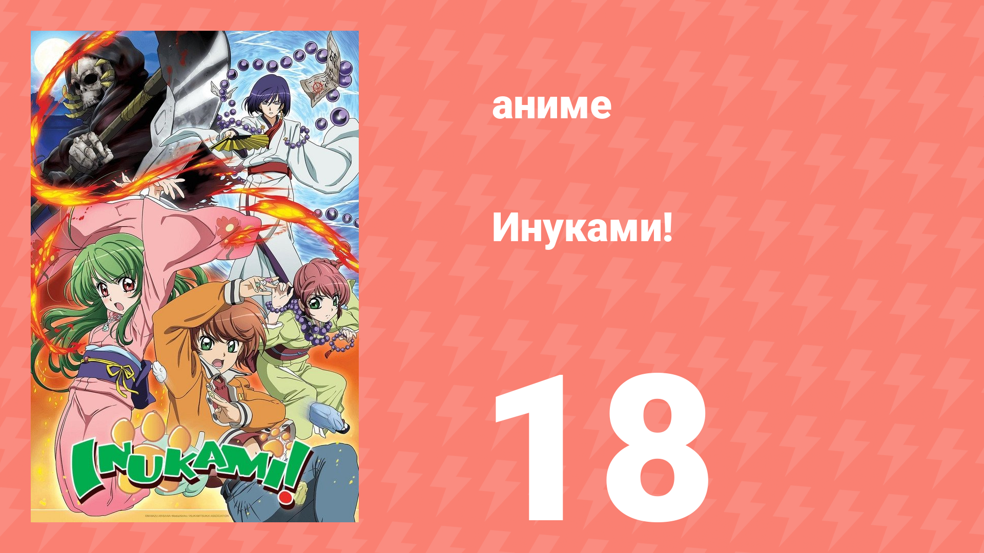 Инуками! 18 серия (аниме-сериал, 2006)