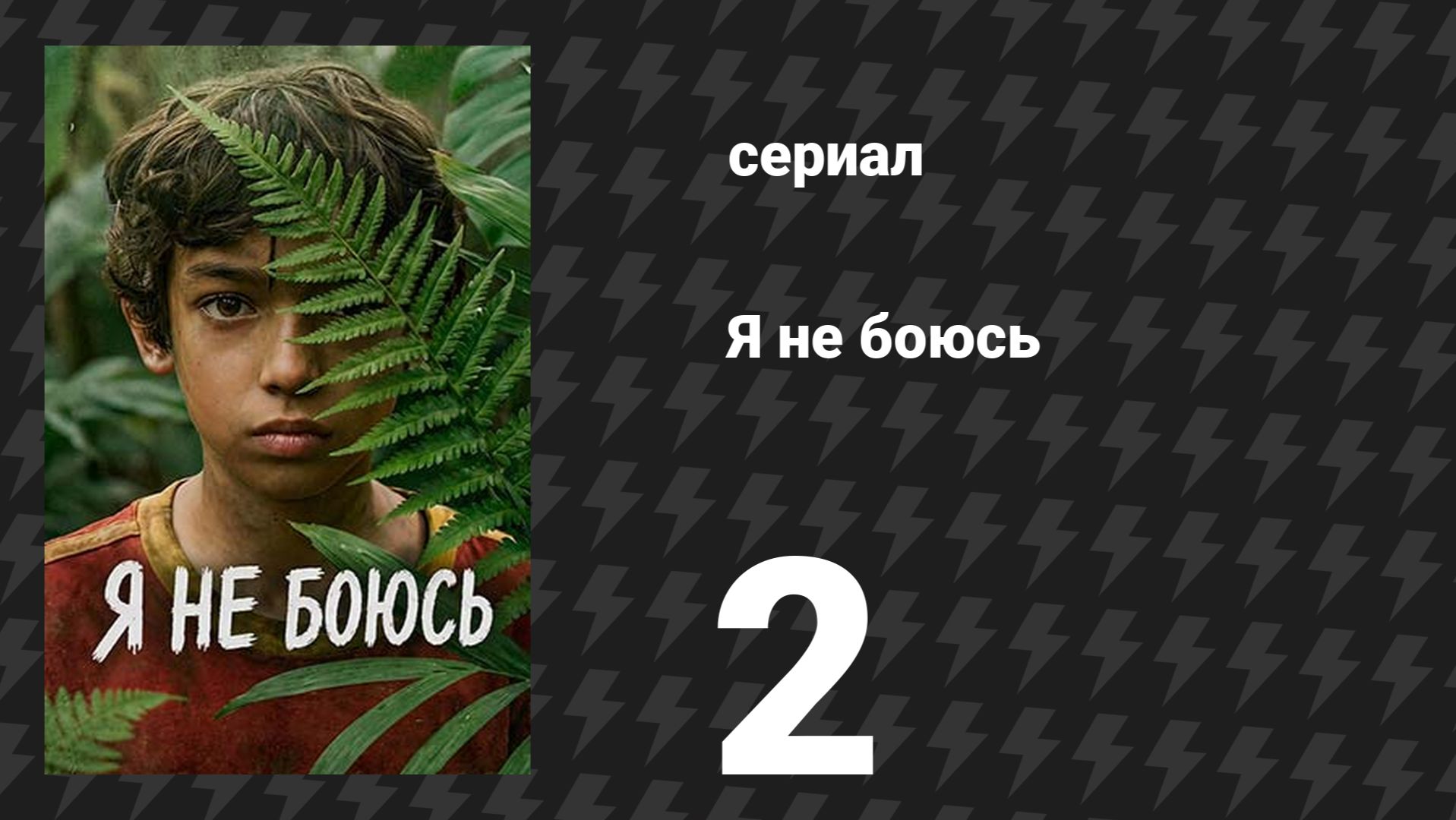 Я не боюсь 2 серия (сериал, 2026)