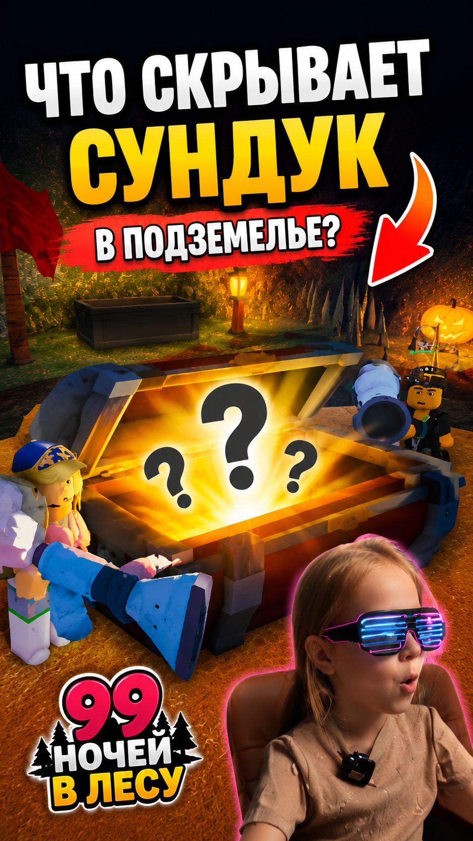 Тайна подземелья с сокровищами - что в сундуке?