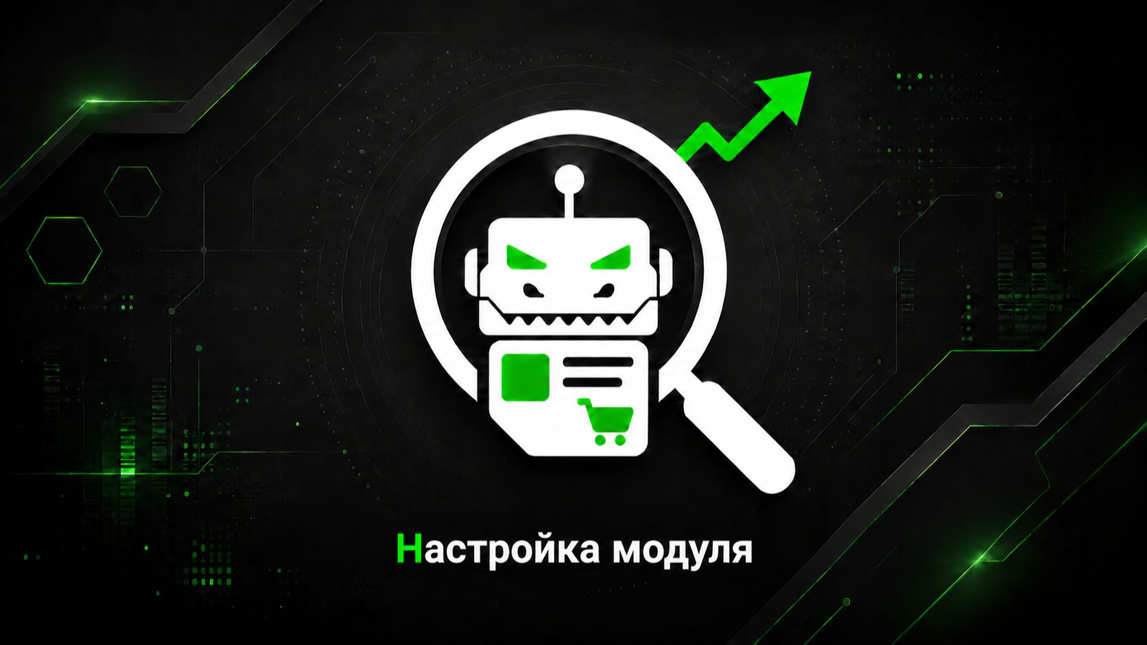 Настройка модуля "AI генерация ИИ-контента для SEO и GEO"