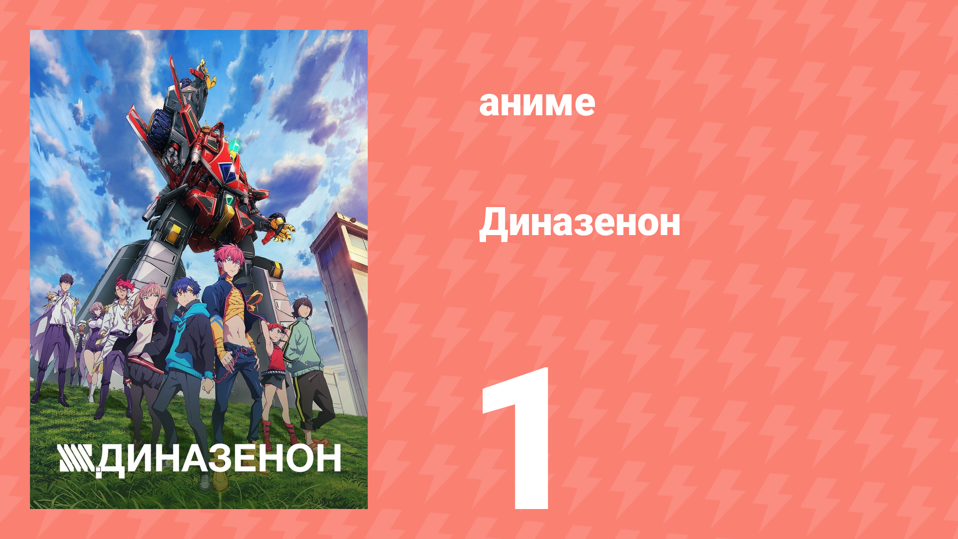 Диназенон 1 серия «Что ещё за повелитель кайдзю?» (аниме-сериал, 2021)