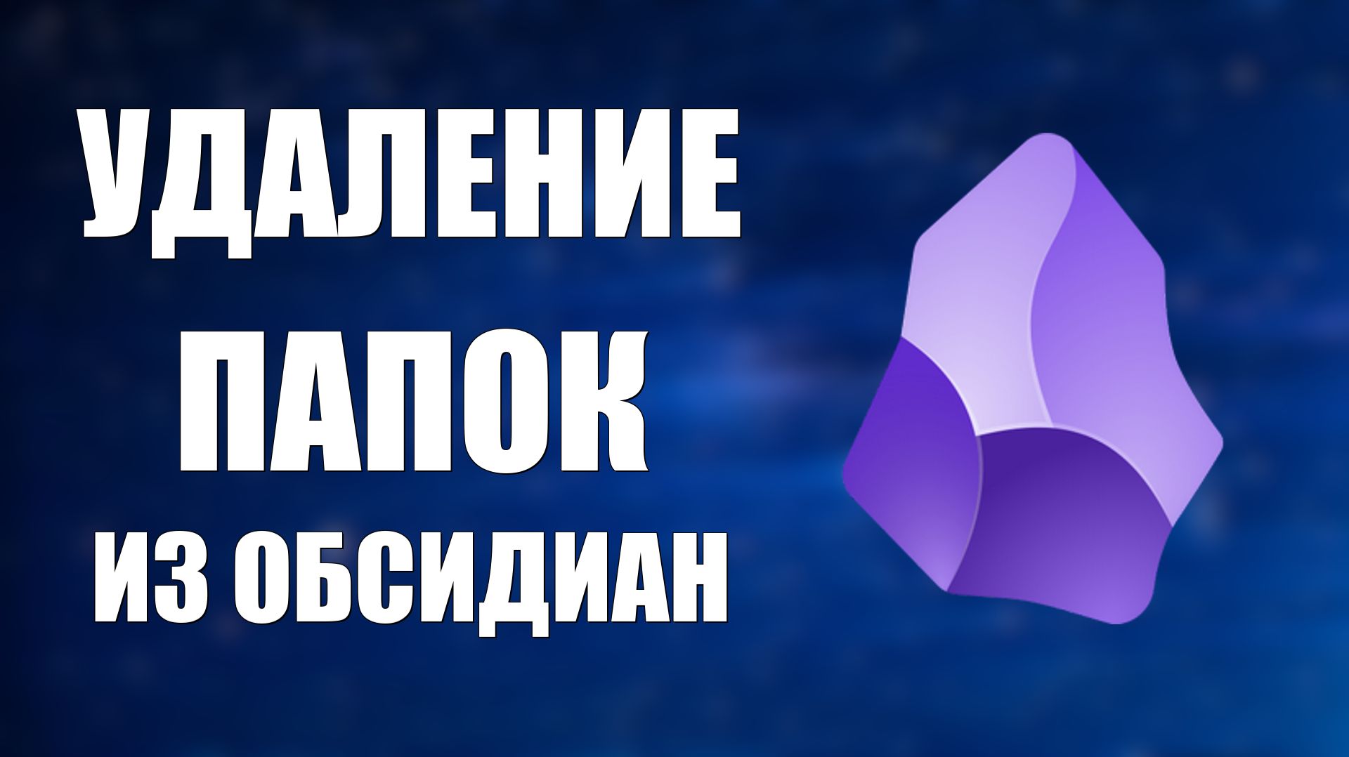 Удаление папок из обсидиан