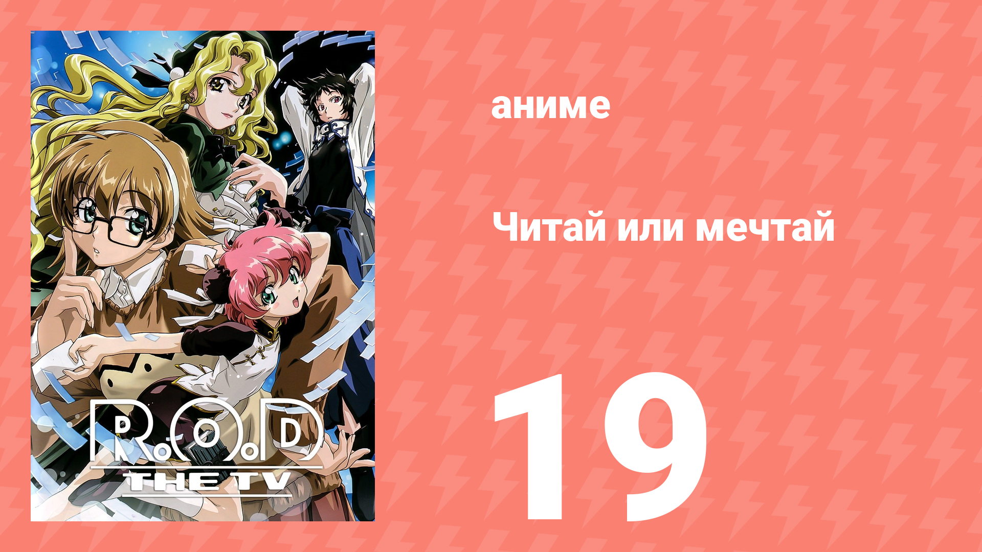 Читай или мечтай 19 серия (аниме-сериал, 2003)