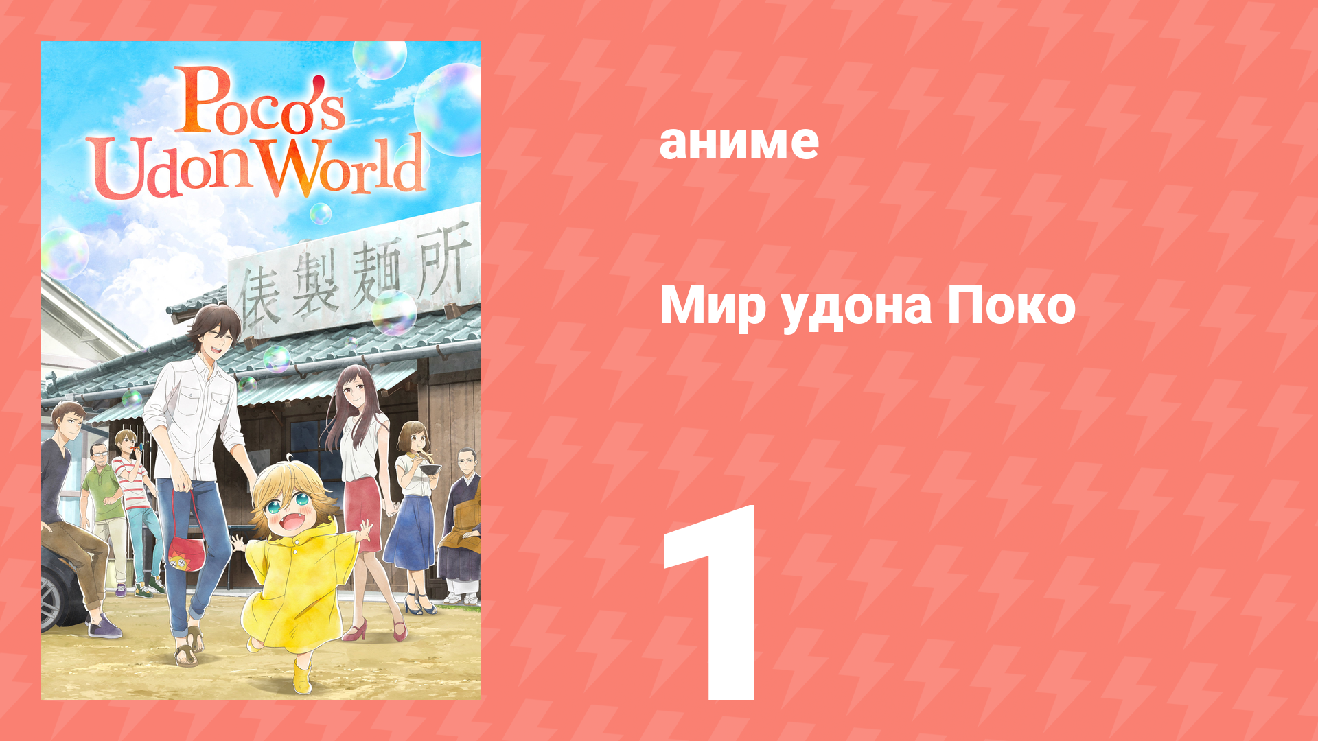 Мир удона Поко 1 серия «Буккаке удон» (аниме-сериал, 2016)