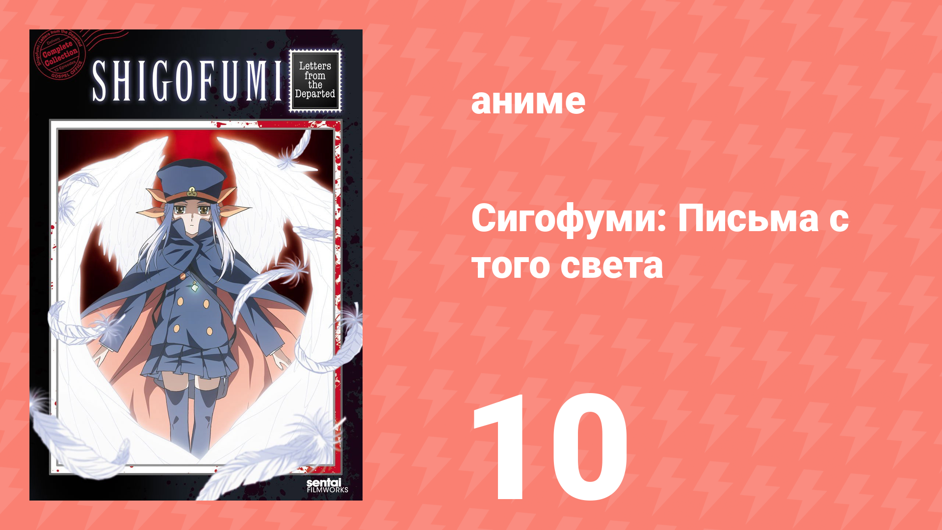 Сигофуми: Письма с того света 10 серия (аниме-сериал, 2008)