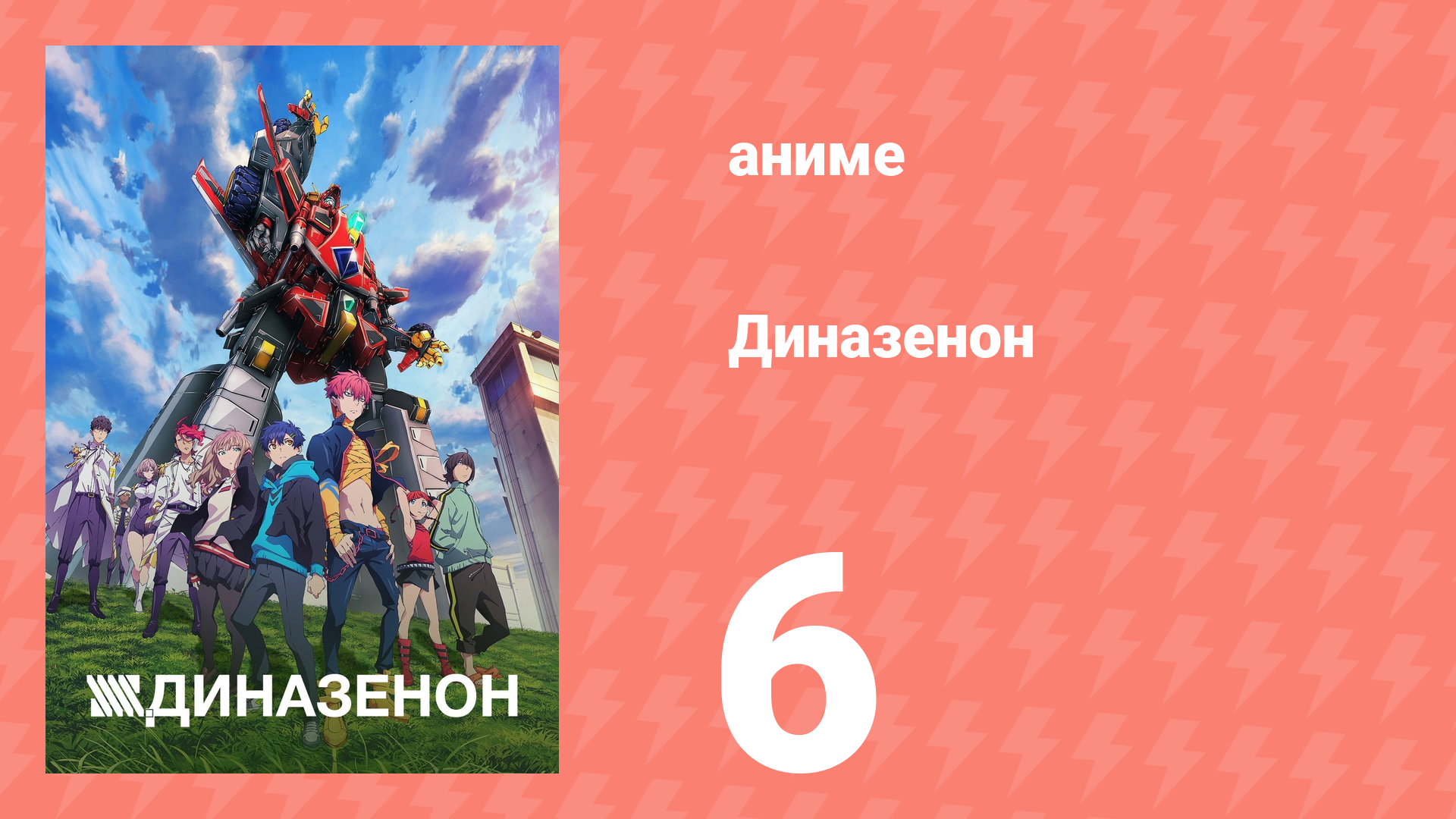 Диназенон 6 серия «Что это за грусть в моей груди?» (аниме-сериал, 2021)