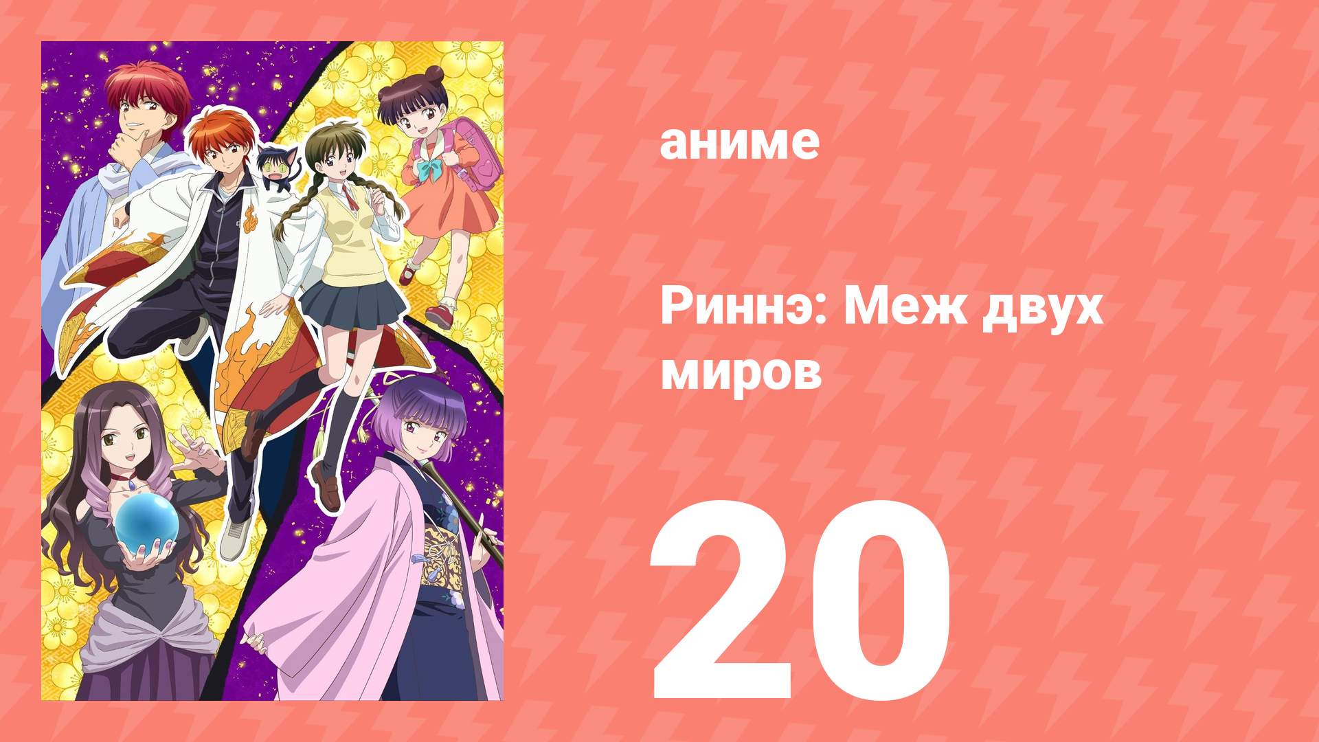 Риннэ: Меж двух миров 1 сезон 20 серия (аниме-сериал, 2015)