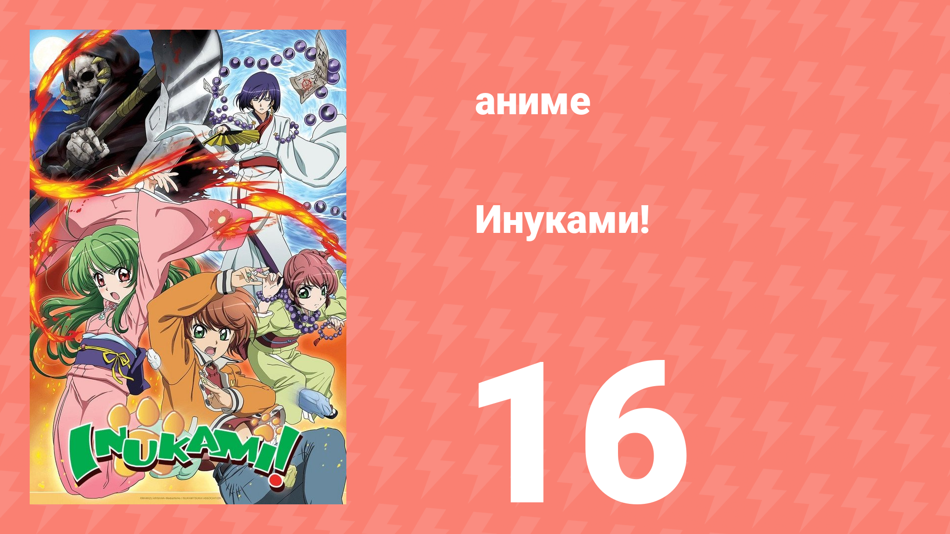 Инуками! 16 серия (аниме-сериал, 2006)
