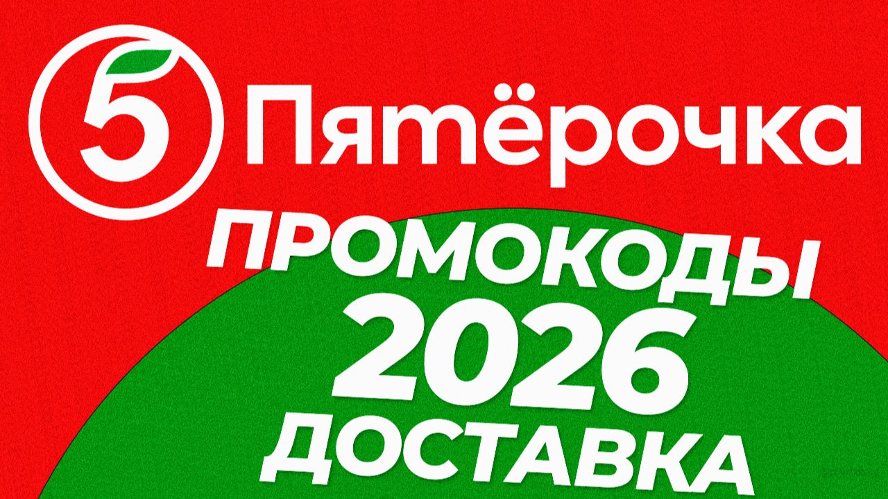 🔴 Промокоды Пятерочка доставка на все заказы 2026