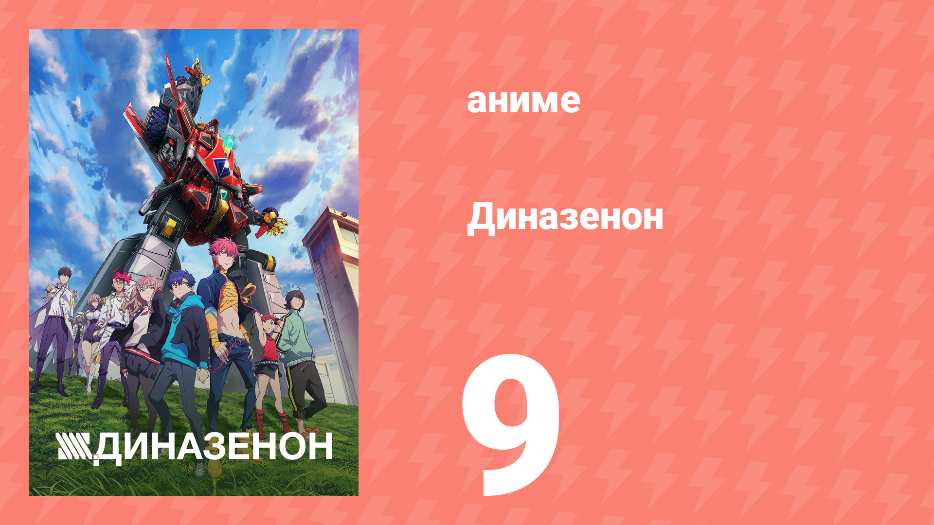 Диназенон 9 серия «Что значит на одной волне?» (аниме-сериал, 2021)