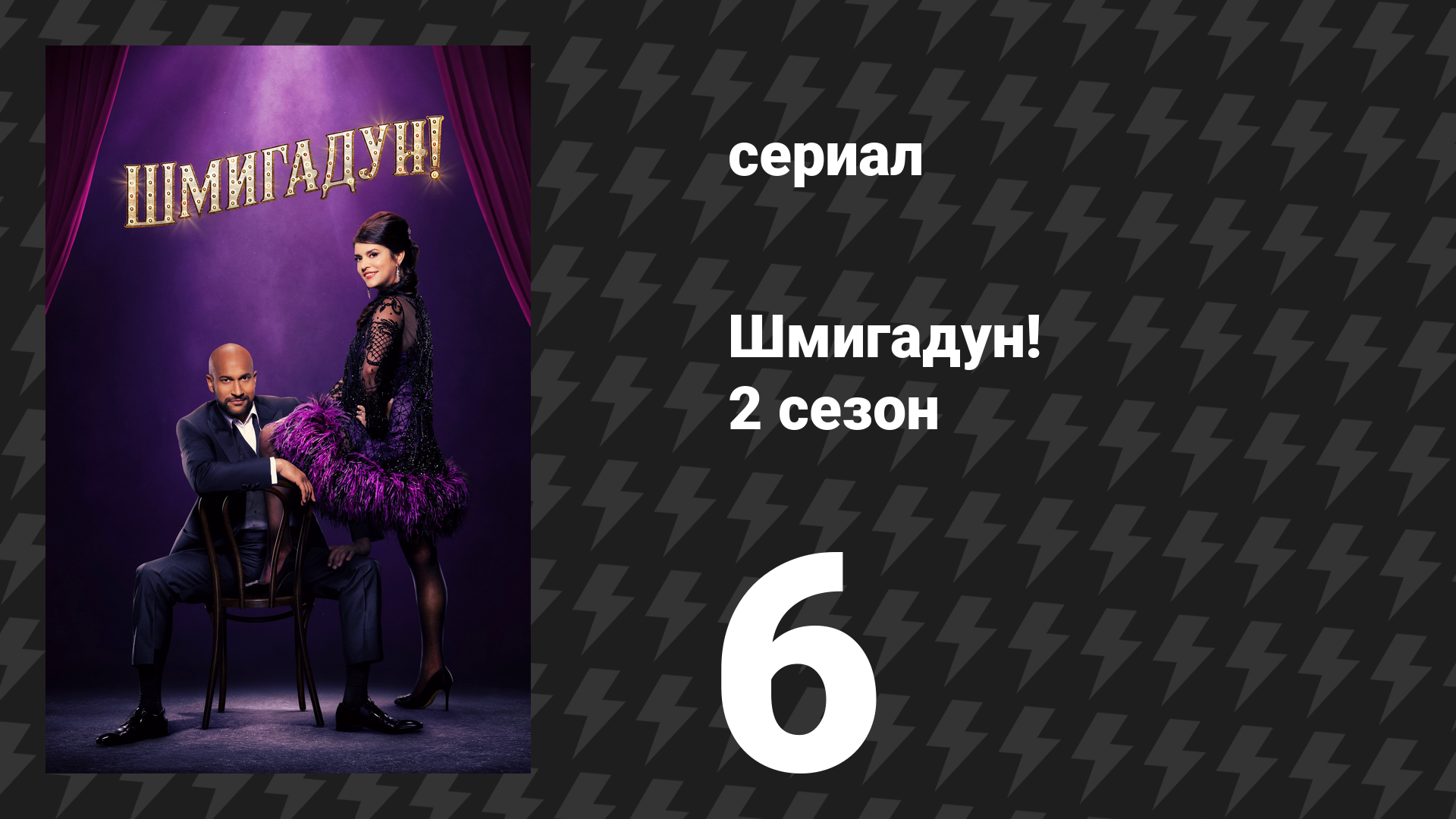 Шмигадун! 2 сезон 6 серия «Покончено и забыто» (сериал, 2023)