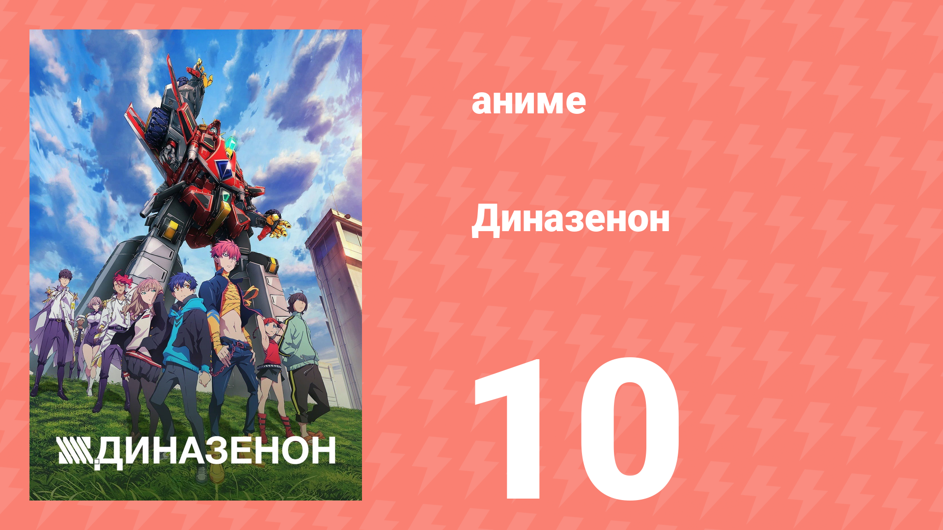 Диназенон 10 серия «Что такое сожаления?» (аниме-сериал, 2021)
