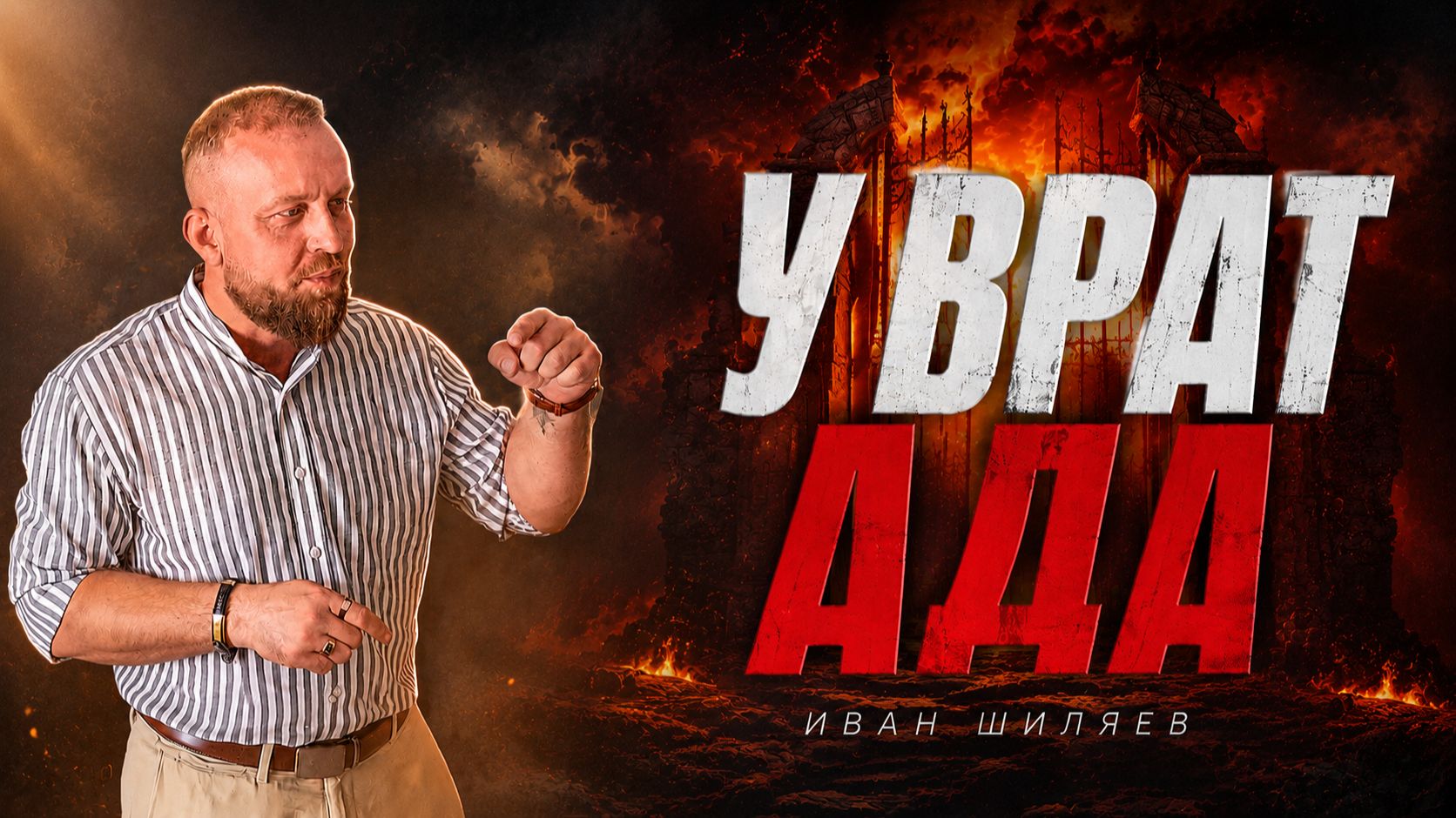 Иван Шиляев