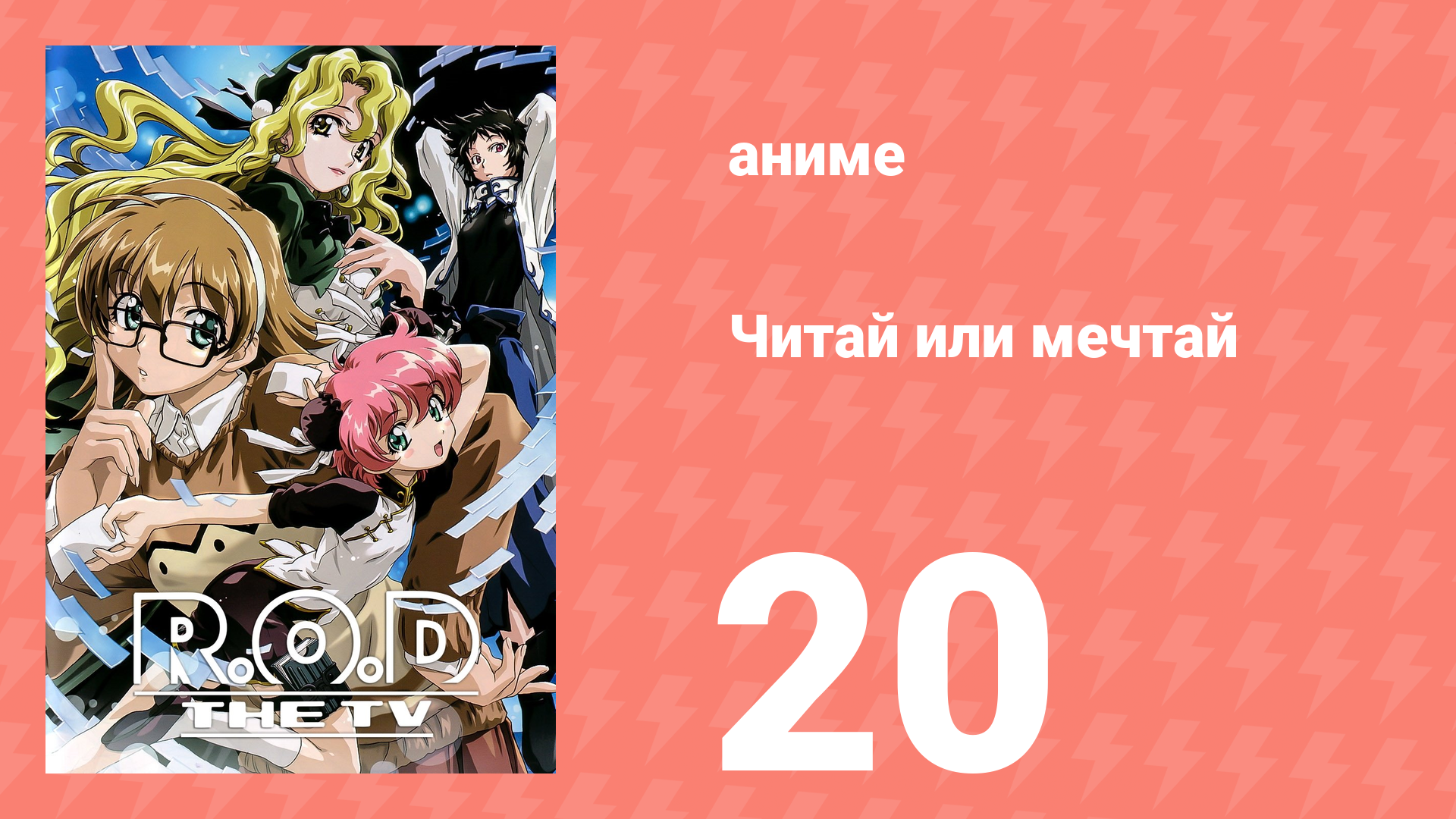 Читай или мечтай 20 серия (аниме-сериал, 2003)