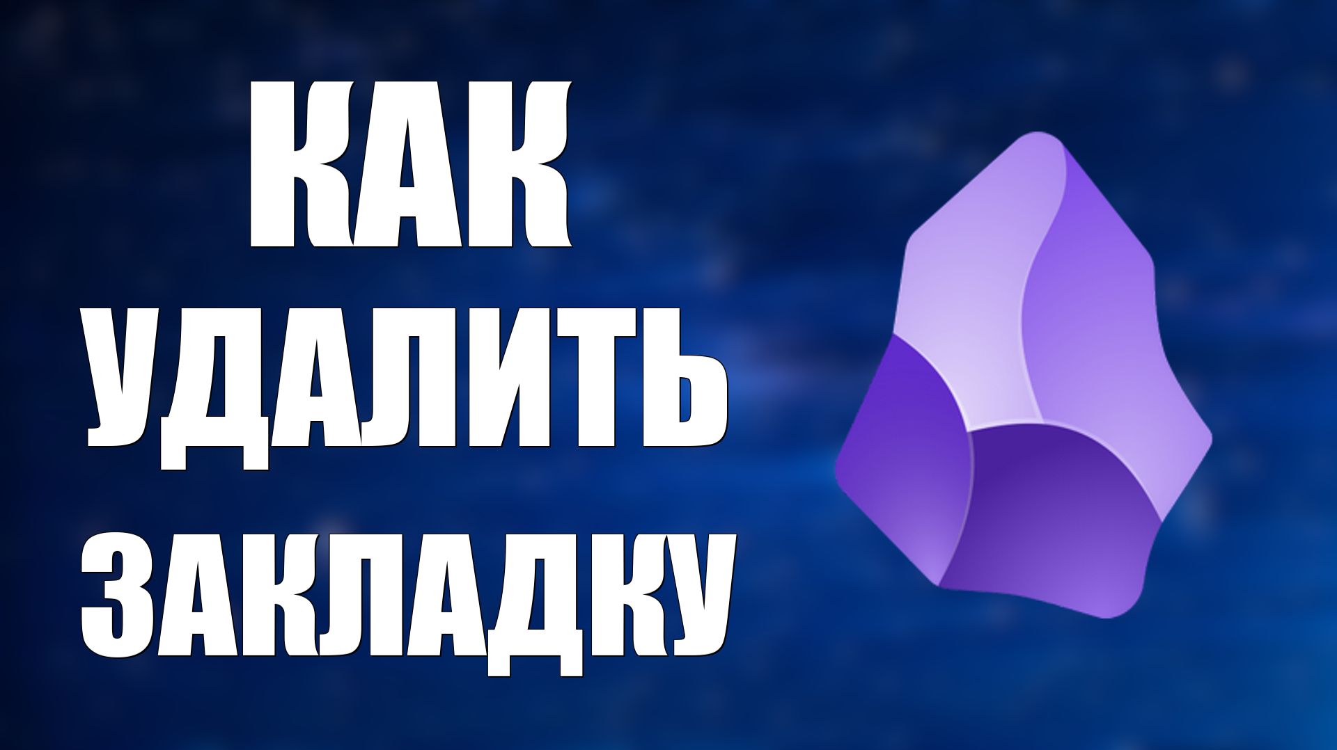 Как в приложении обсидиан удалить закладку