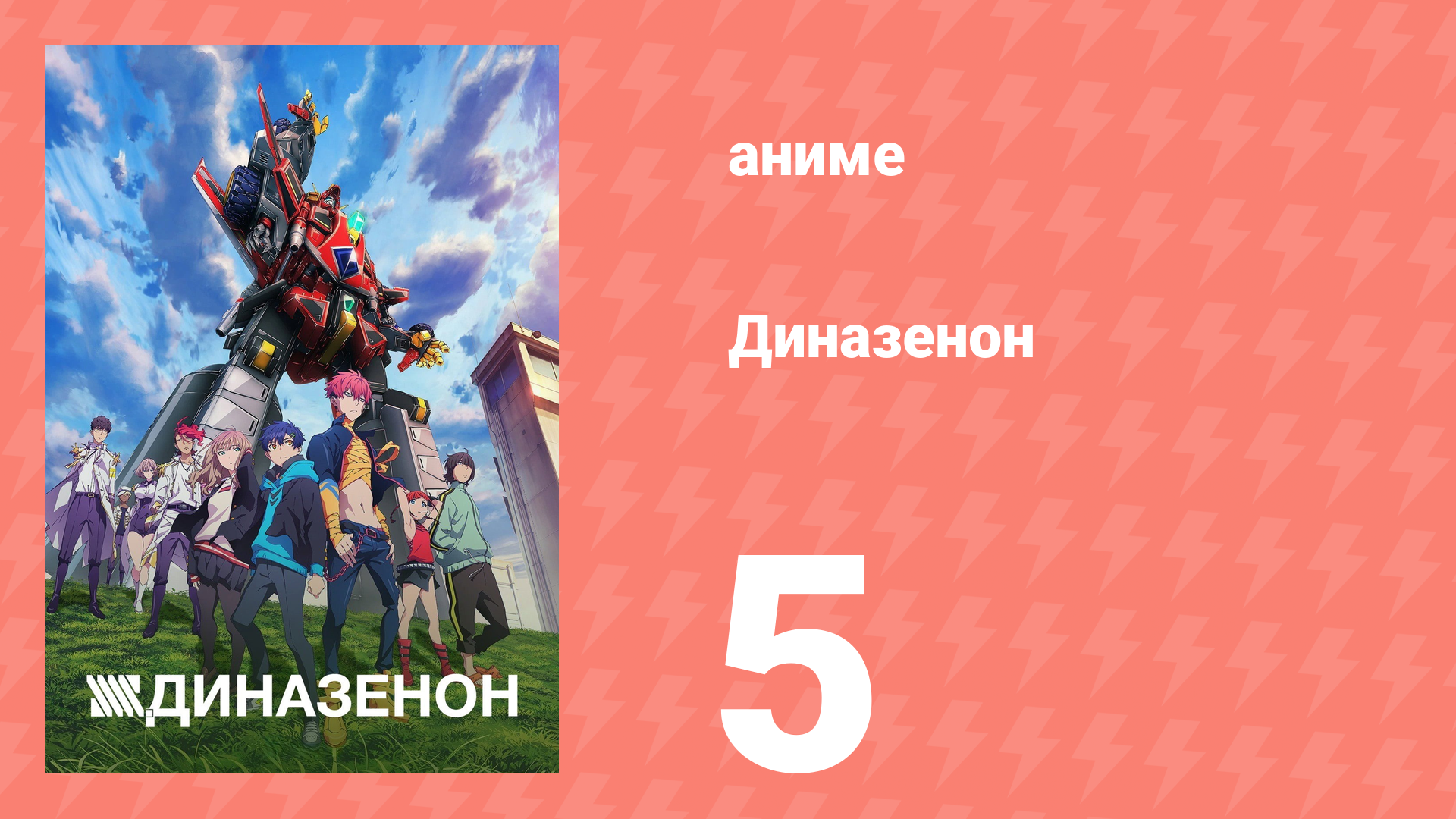 Диназенон 5 серия «Как сладкая парочка — это как?» (аниме-сериал, 2021)