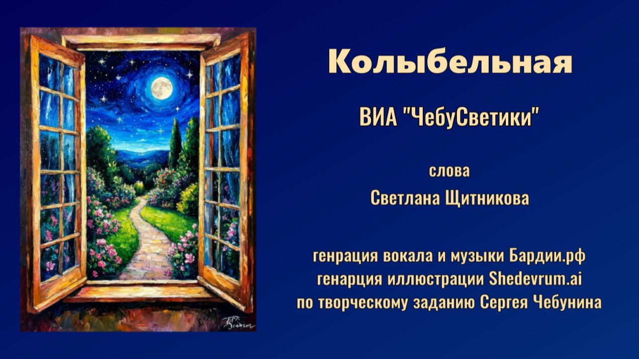 ♬ Колыбельная - ВИА ЧебуСветики