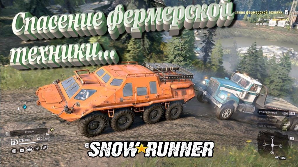 SnowRunner сложный режим Висконсин (США) Спасение фермерской техники...