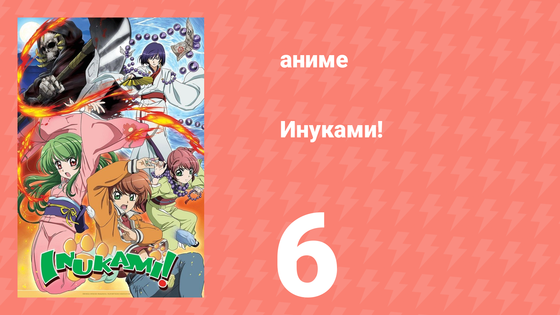 Инуками! 6 серия (аниме-сериал, 2006)