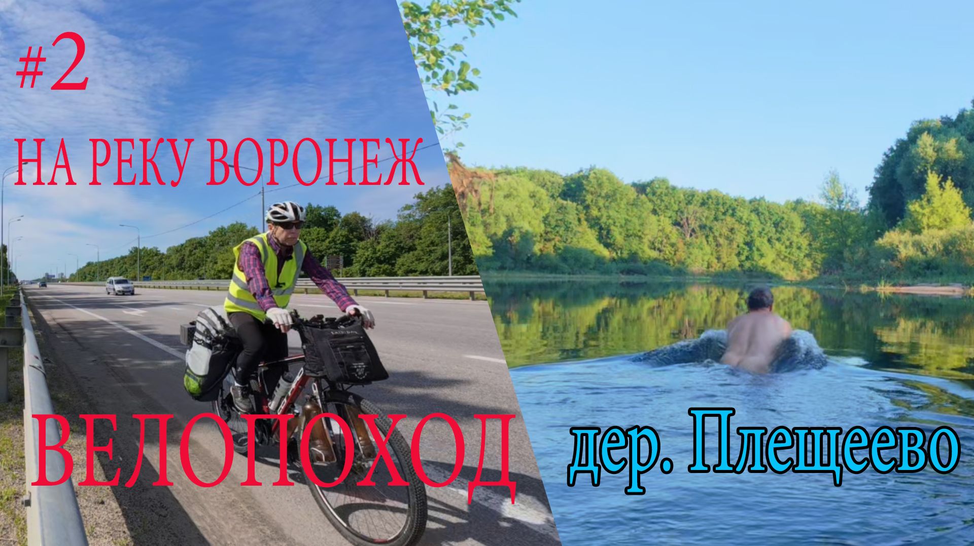 Велопоход на реку Воронеж у деревни Плещеево.  #2