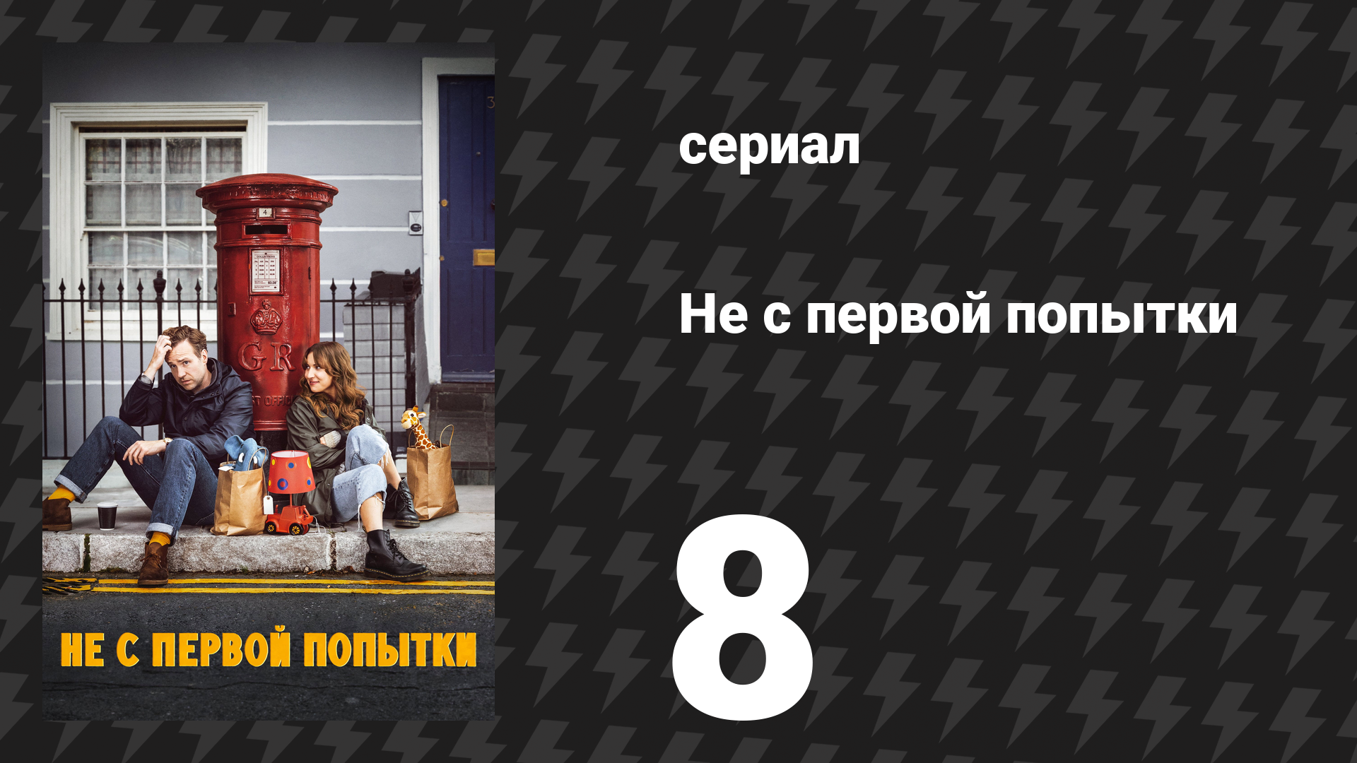 Не с первой попытки 1 сезон 8 серия «Мы нашли выход» (сериал, 2020)