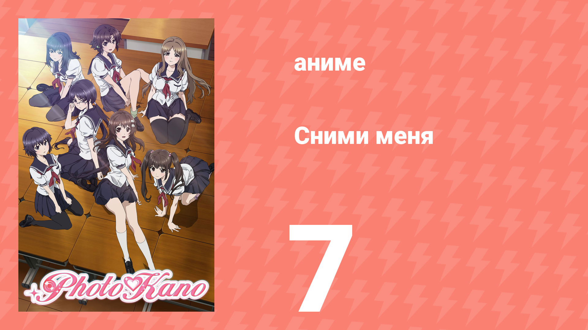 Сними меня 7 серия «Улыбка звезды» (аниме-сериал, 2013)