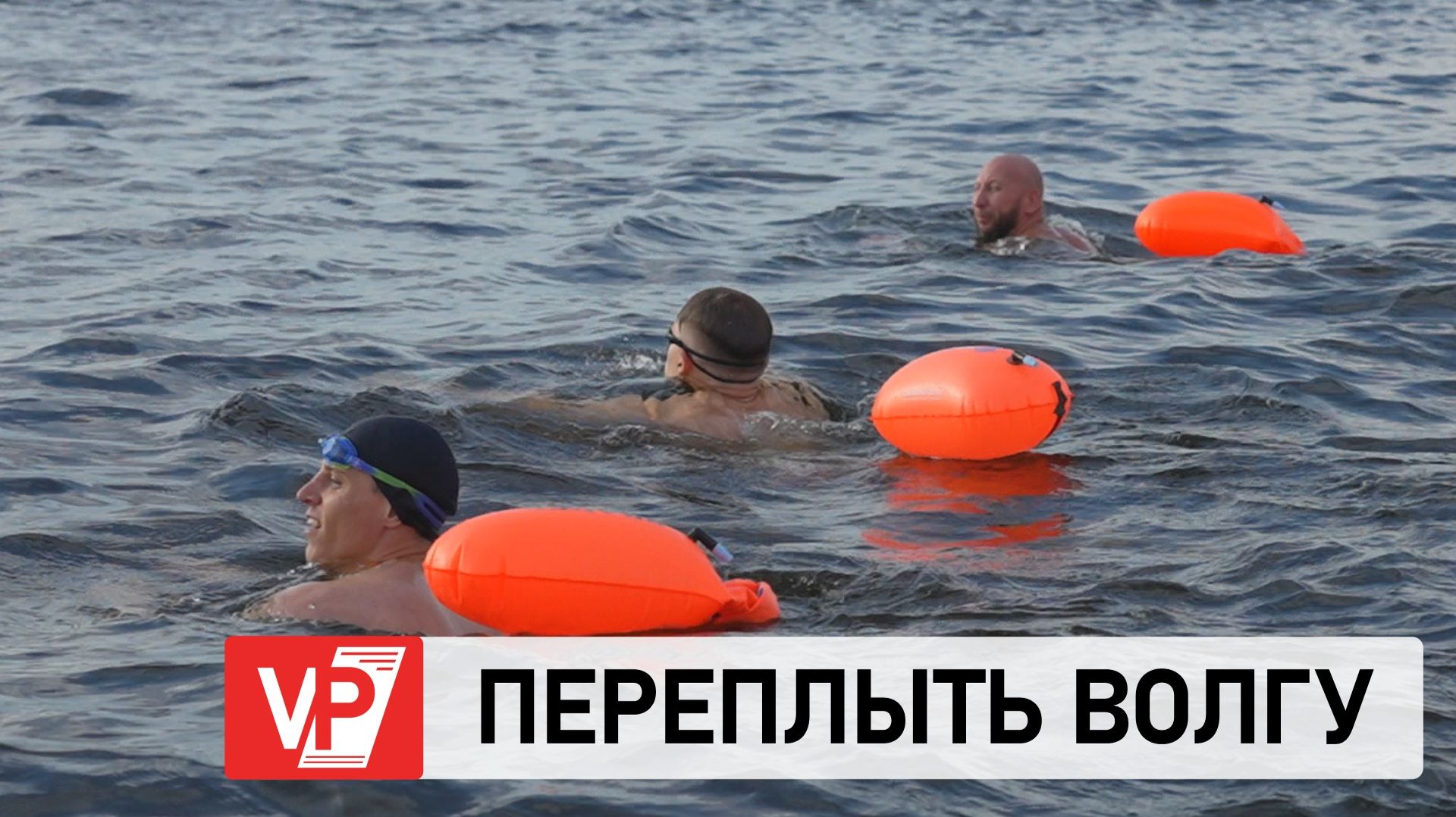 МАССОВЫЙ ЗАПЛЫВ НА ВОЛГЕ СОБРАЛ БОЛЕЕ 120 УЧАСТНИКОВ