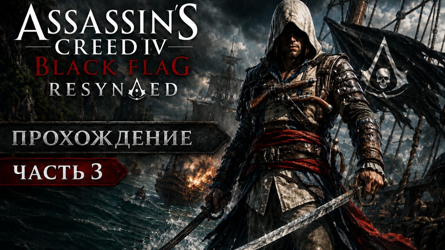 Assassin’s Creed: Black Flag - Resynced \Прохождение # 3