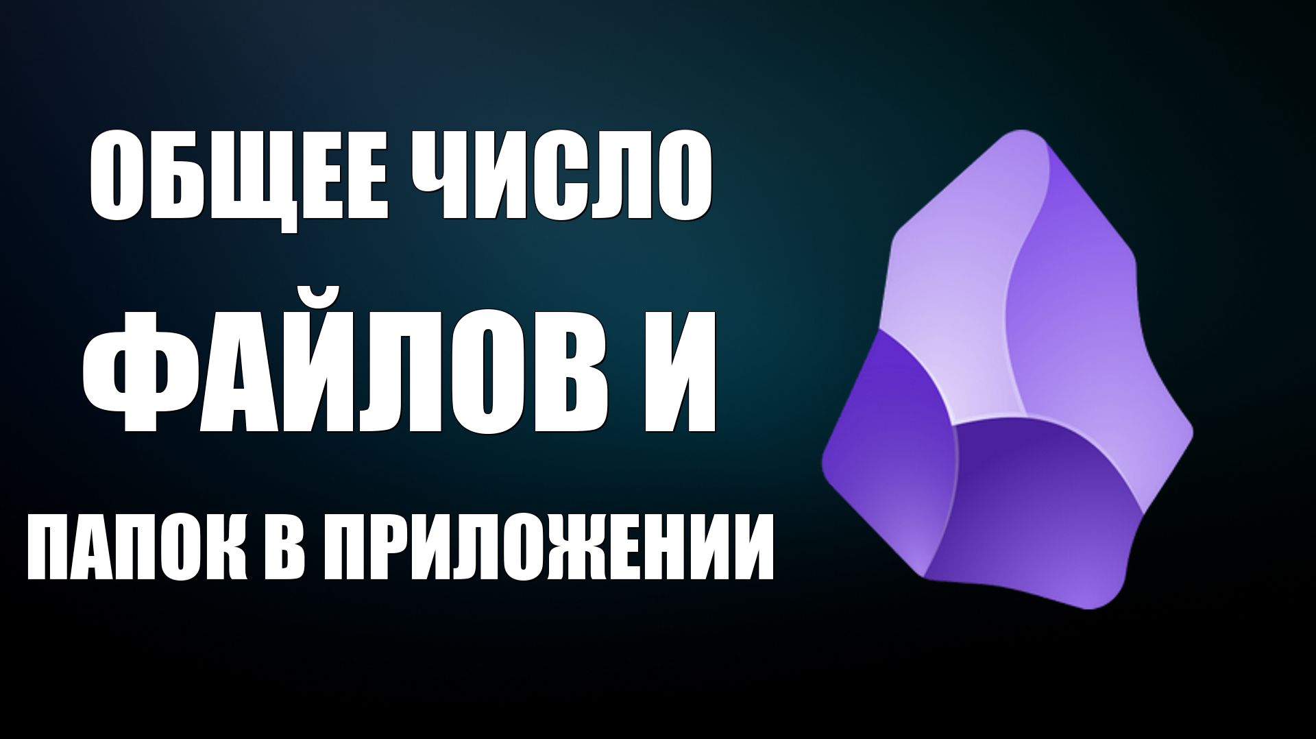 Общее число файлов и папок в приложении обсидиан