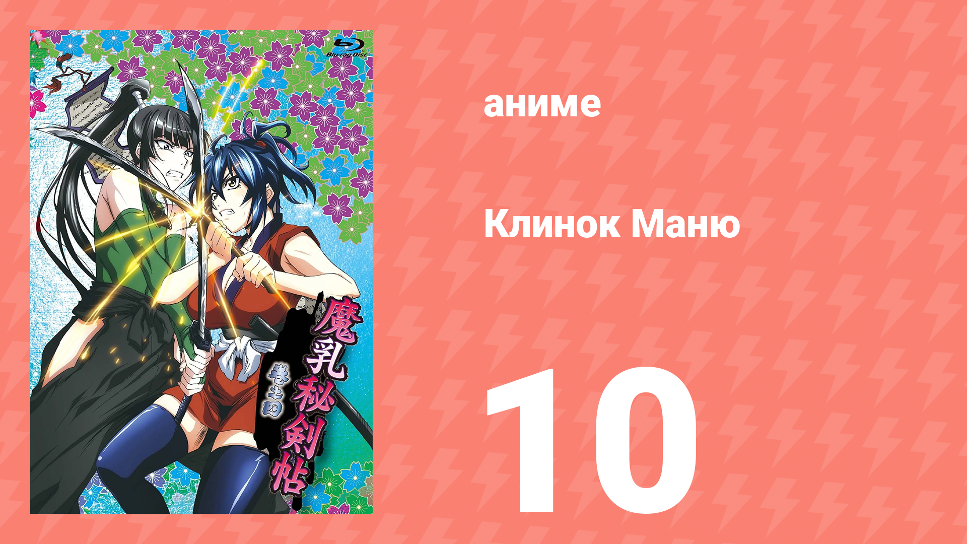 Клинок Маню 10 серия (аниме-сериал, 2011)