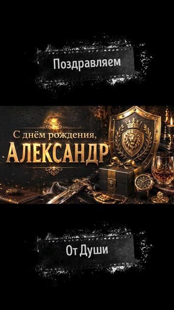 С днём рождения, Александр! Мощная рок-песня в подарок