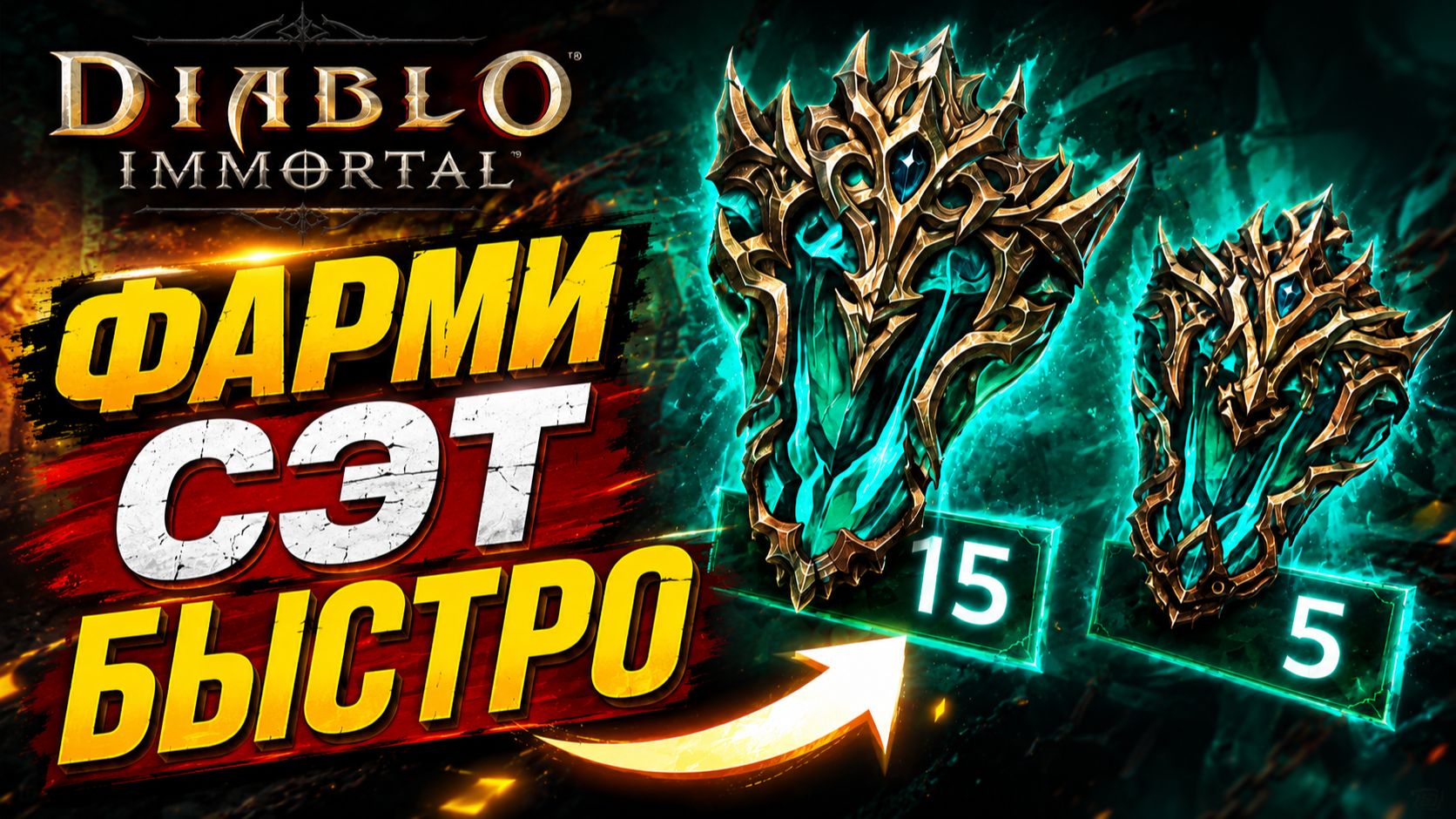 Быстрый фарм зелёного сета и обрывков в Diablo Immortal.