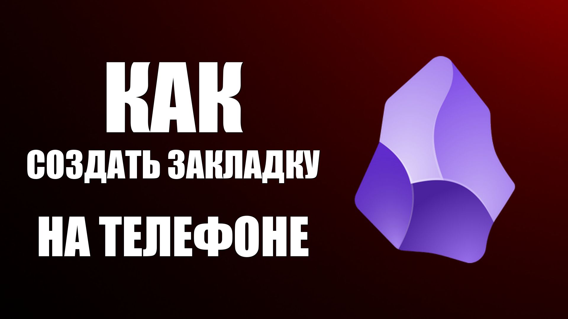 Как создать закладку в обсидиане на телефоне
