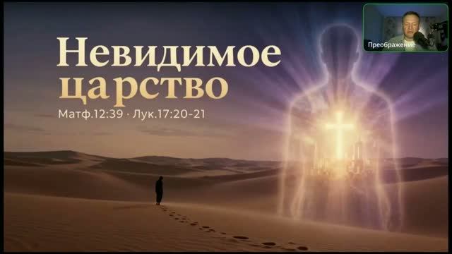 3.3.4 Невидимое царство (трансляция)