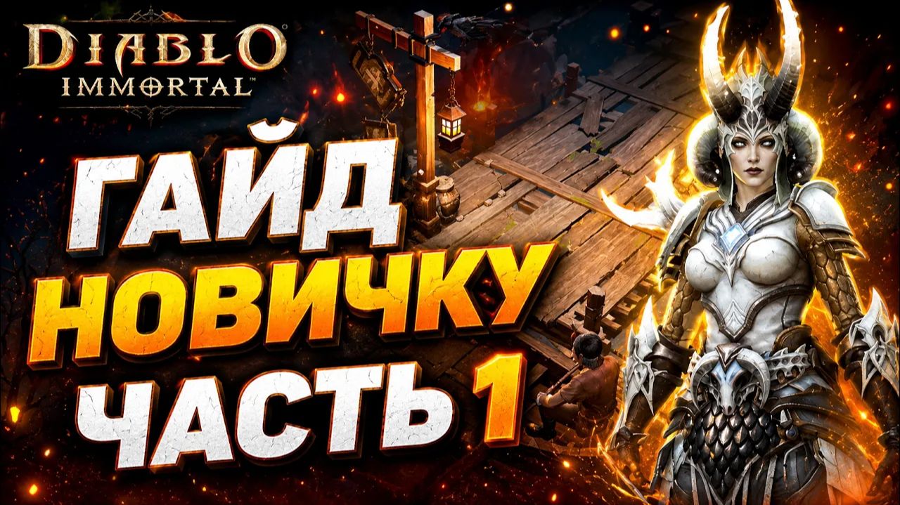 ПОЛНЫЙ ГАЙД ДЛЯ НОВИЧКОВ | ЧАСТЬ 1| DIABLO IMMORTAL