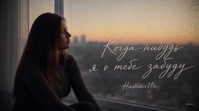 ❤️ "Когда-нибудь я о тебе забуду" — НаталИя | О любви, которую трудно отпустить