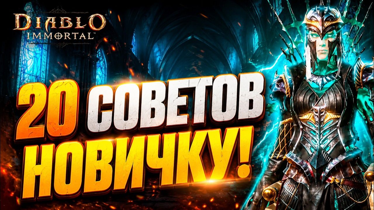 20 главных вопросов новичков и понятные ответы | Diablo Immortal